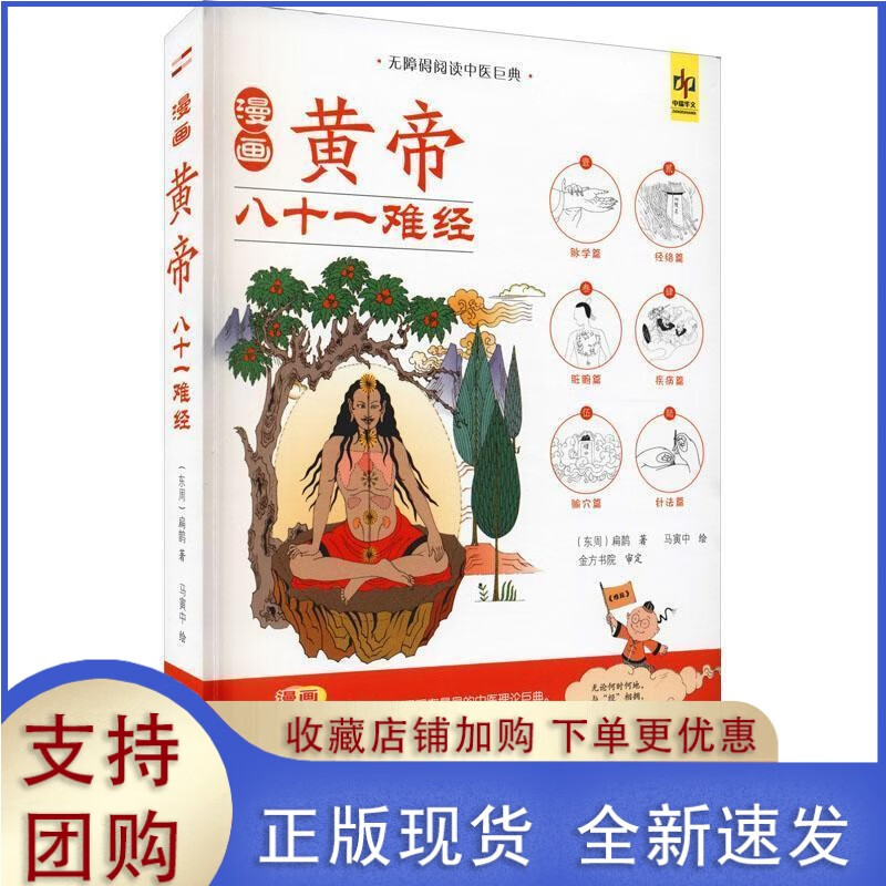 漫画黄帝八十一难经书扁鹊 医药卫生书籍