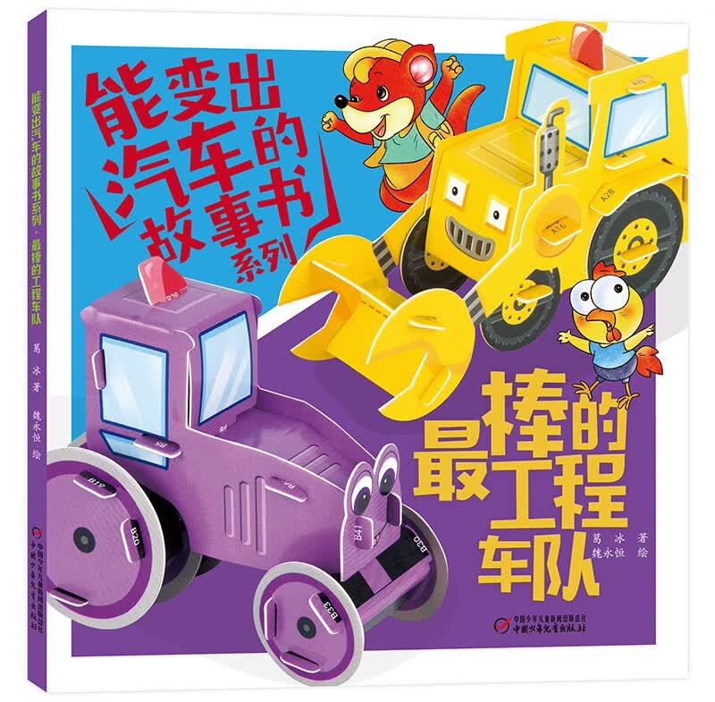 能变出汽车的故事书系列·最棒的工程车队