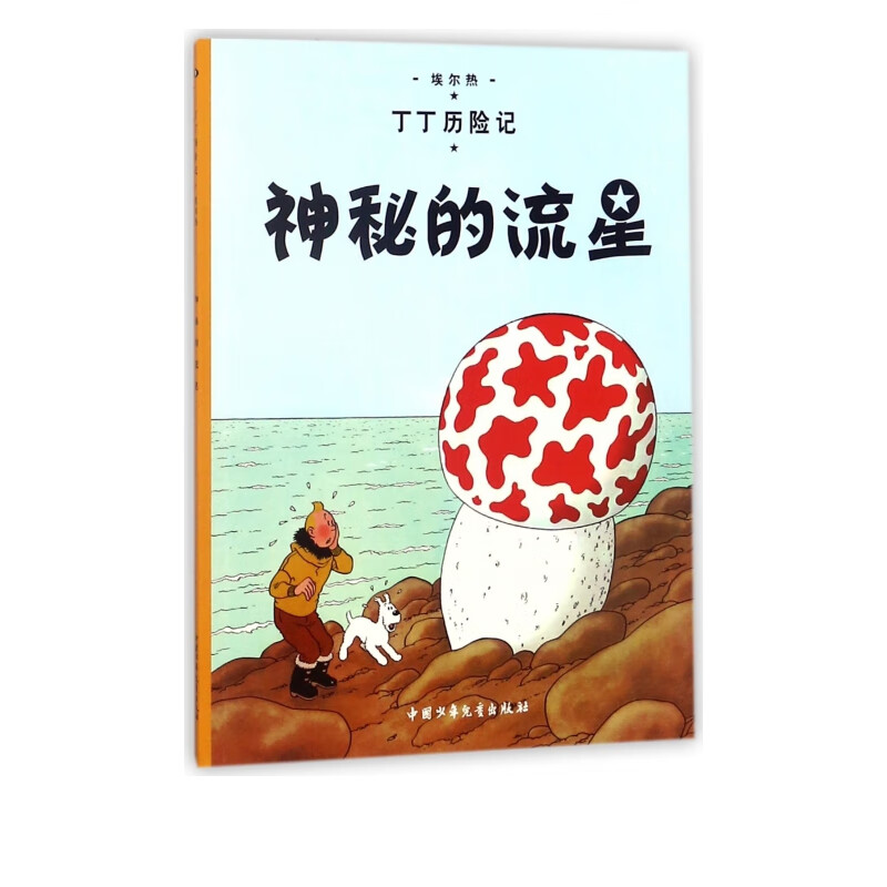 丁丁历险记—神秘的流星