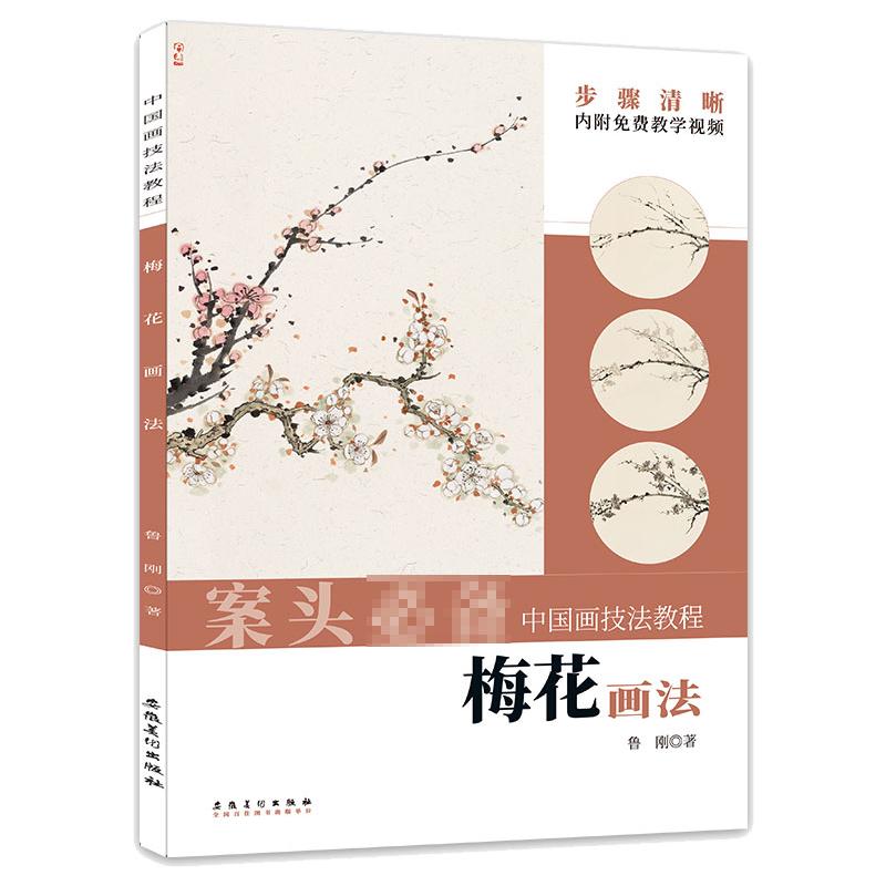 梅花画法 鲁刚  书籍