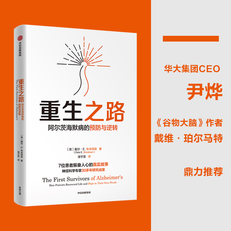 包邮重生之路 阿尔茨海默病的预防与逆转 戴尔·E.布来得森 著 社会科学