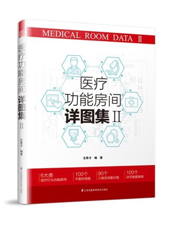 医疗功能房间详图集Ⅱ 左厚才【书】