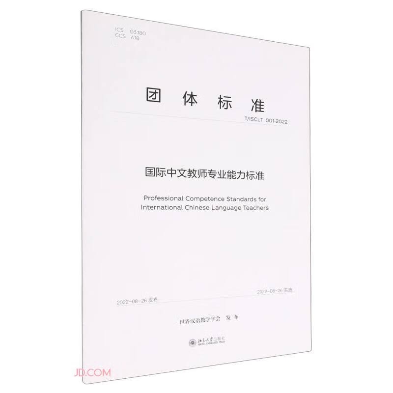 国际中文教师专业能力标准(T\ISCLT001-2022)/团体标准