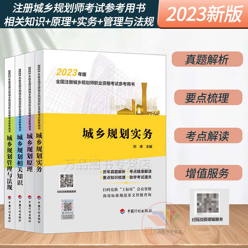 新版2023全国注册城乡规划师教材历年真题解析考点解读城乡规划原理规划管理与法规相关知识实务考试资料城市规划师国土空间注规