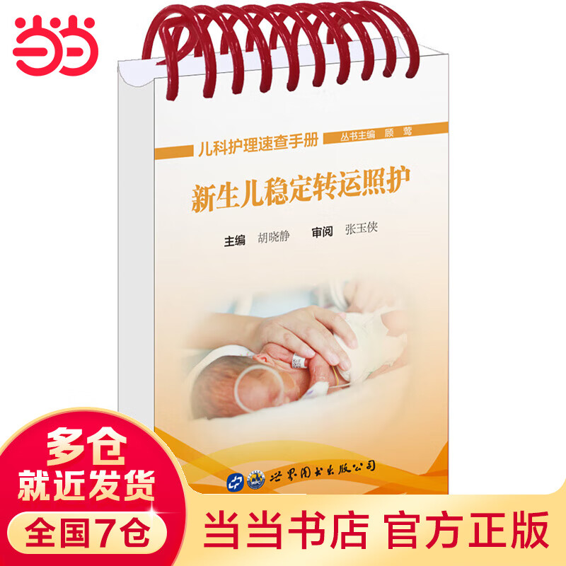 新生儿稳定转运照护