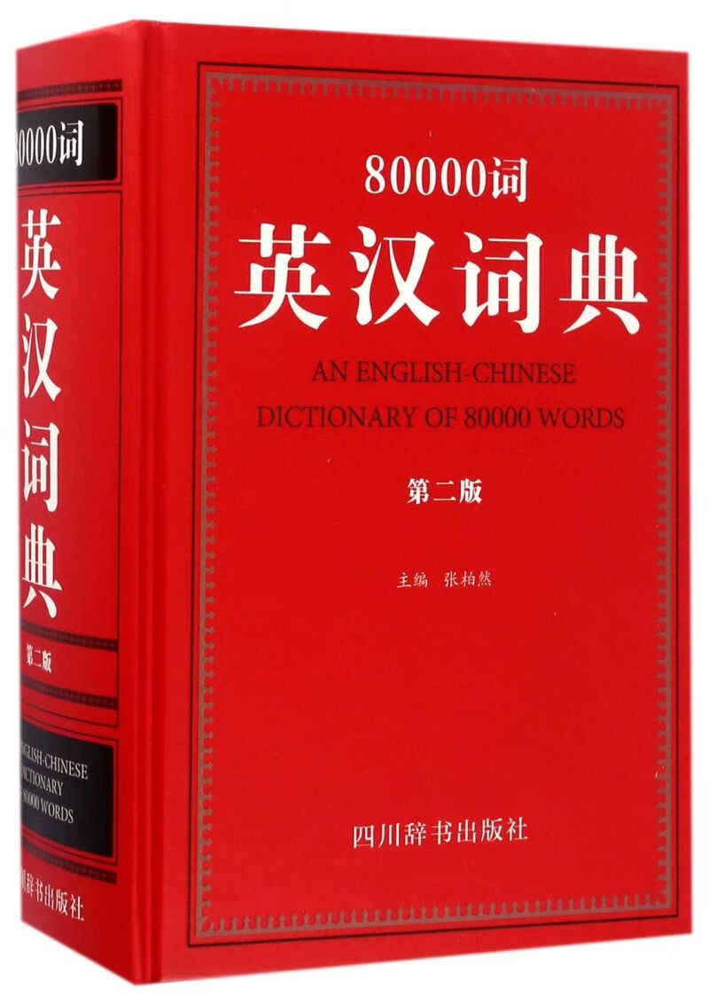 80000词英汉词典(第2版)(精)