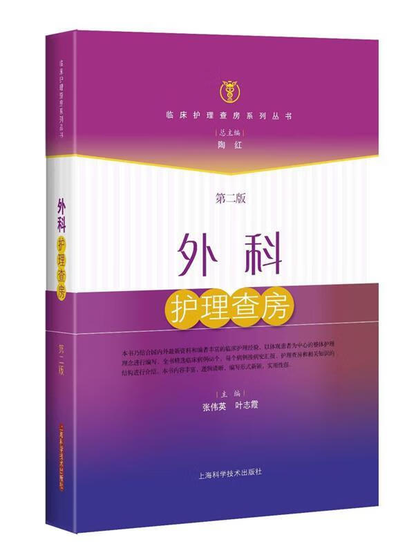外科护理查房第二版