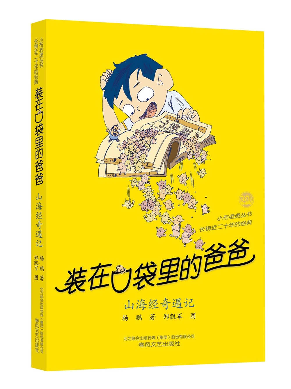 装在口袋里的爸爸-山海经奇遇记