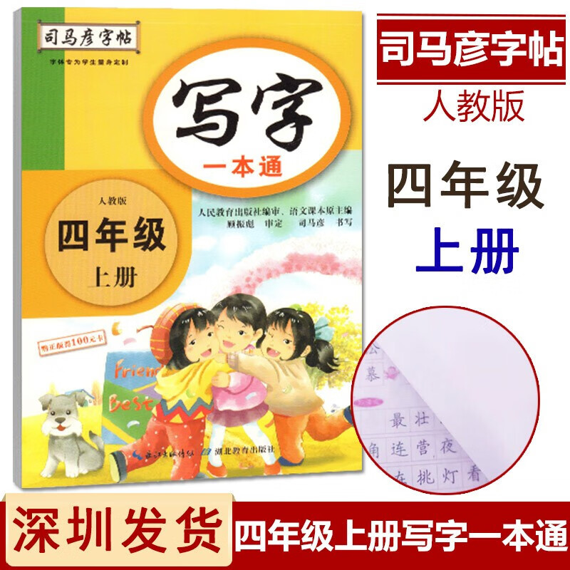 2024版司马彦字帖写字一本通语文一二三四五六年级上下册人教版 四年级上册