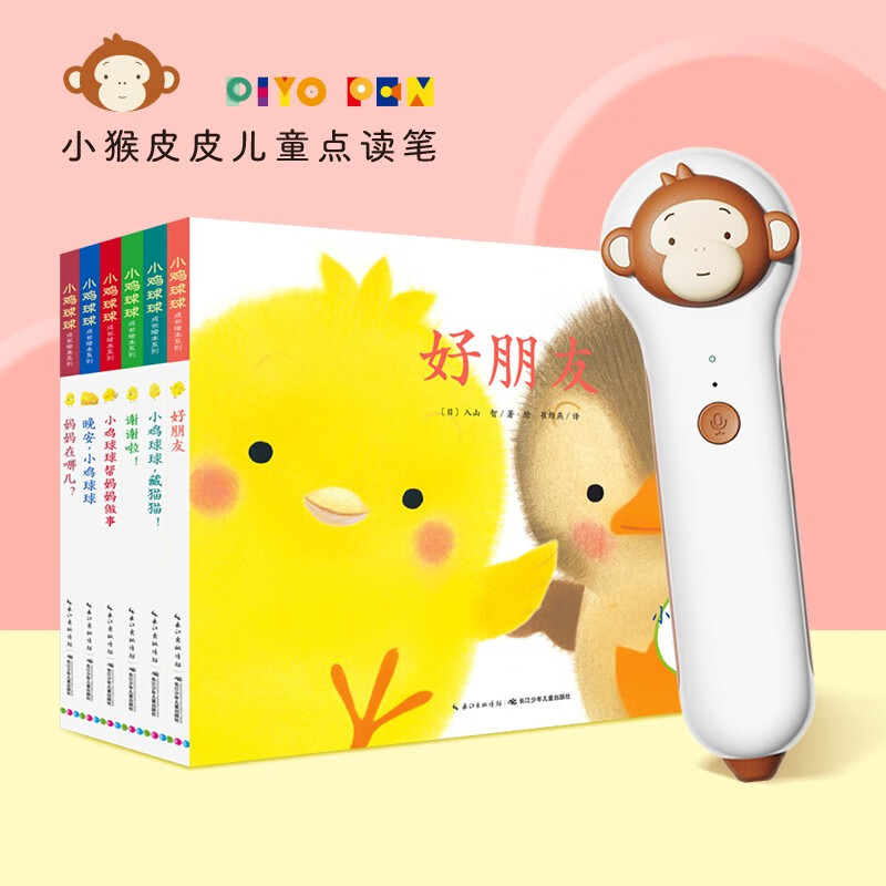 小鸡球球/小猴皮皮点读笔 PIYO PEN 幼儿早教启蒙 英语学习机 儿童早教故事机 益智玩具 小猴皮皮点读笔+小鸡球球成长系列图画书6册