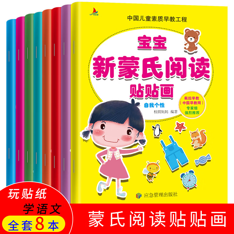 宝宝新蒙氏阅读贴贴画（全套8本）玩贴纸学语文 认知启蒙