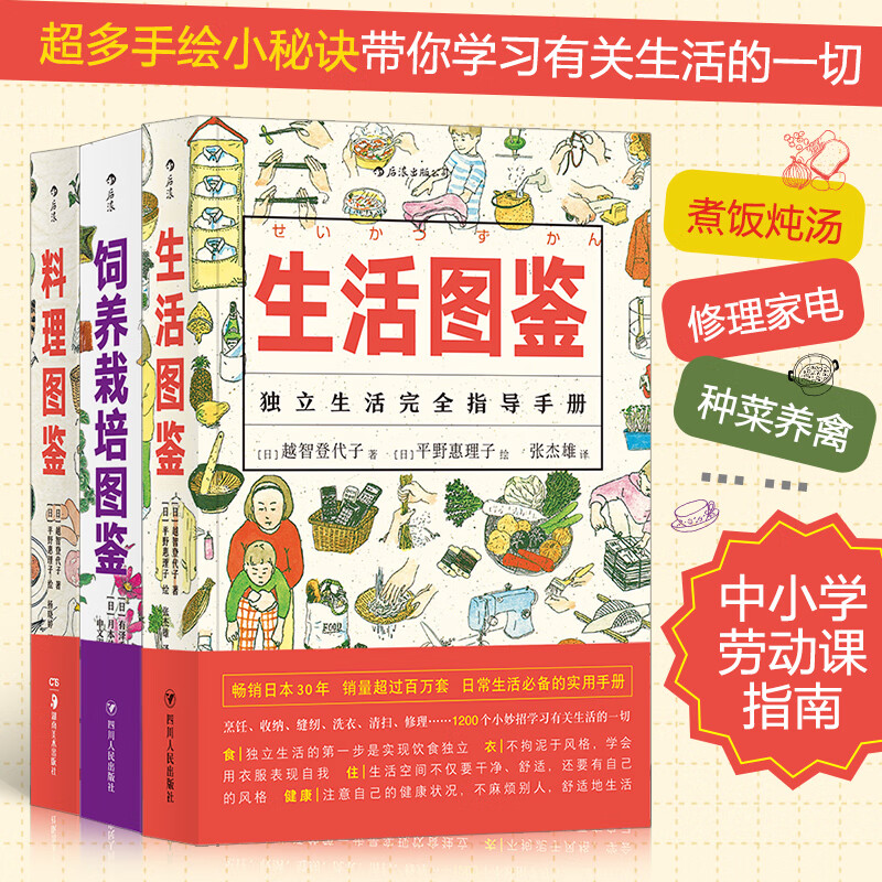中小学劳动指南系列（料理图鉴+生活图鉴+饲养栽培图鉴）