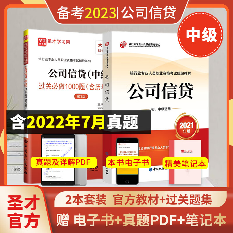 备考2023银行从业资格证考试银行从业公司信贷中级官方2021年版教材+过关1000题含2022年7月真题圣才 教材+过关习题【含2022年真题】