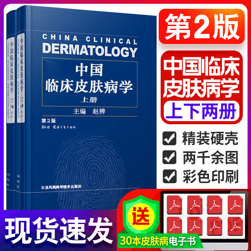 中国临床皮肤病学 第2版二版上下册赵辨主编著性病学彩色图谱医生治疗 参考书江苏凤凰科技激光医学与美容外科病书籍大全性病学