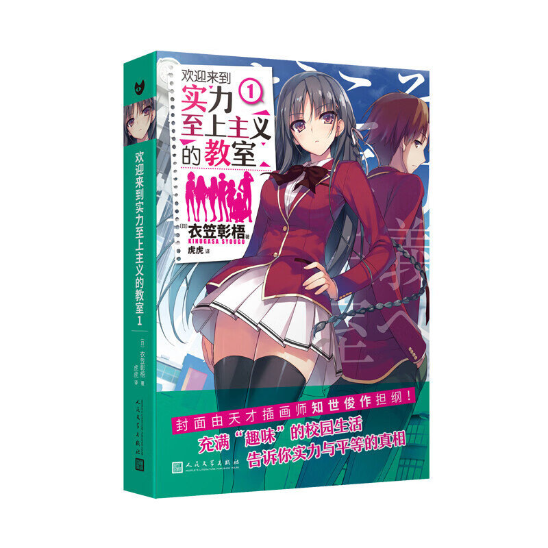 【自选】欢迎来到实力至上主义的教室小说全套14册 小说1-11册+番外篇1-3册 九久 衣笠彰梧 动画漫轻小说： 欢迎来到实力至上主义的教室1(定价42元)