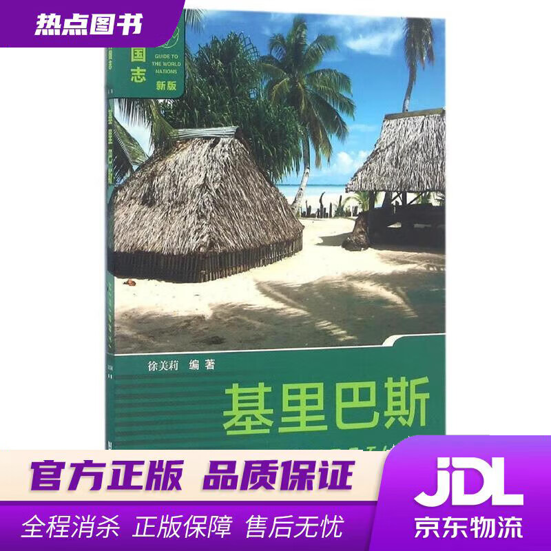 【 官方】基里巴斯 徐美莉 著 社会科学文献出版社