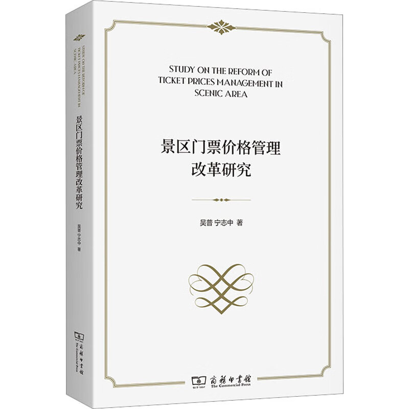 景区门票价格管理改革研究 图书