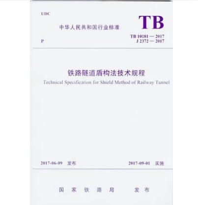 TB10181－2017 铁路隧道盾构法技术规程