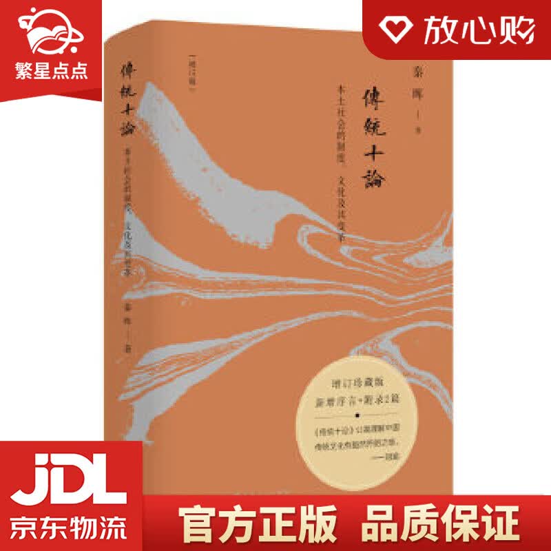 《传统十论》 秦晖 山西人民出版社发行部