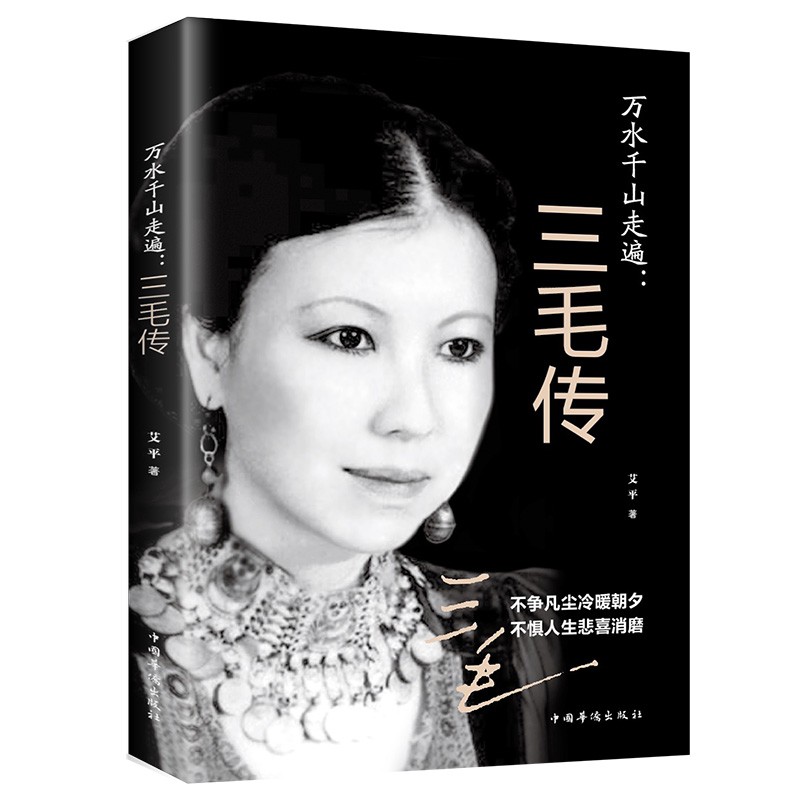 万水千山走遍：三毛传 遍三毛传