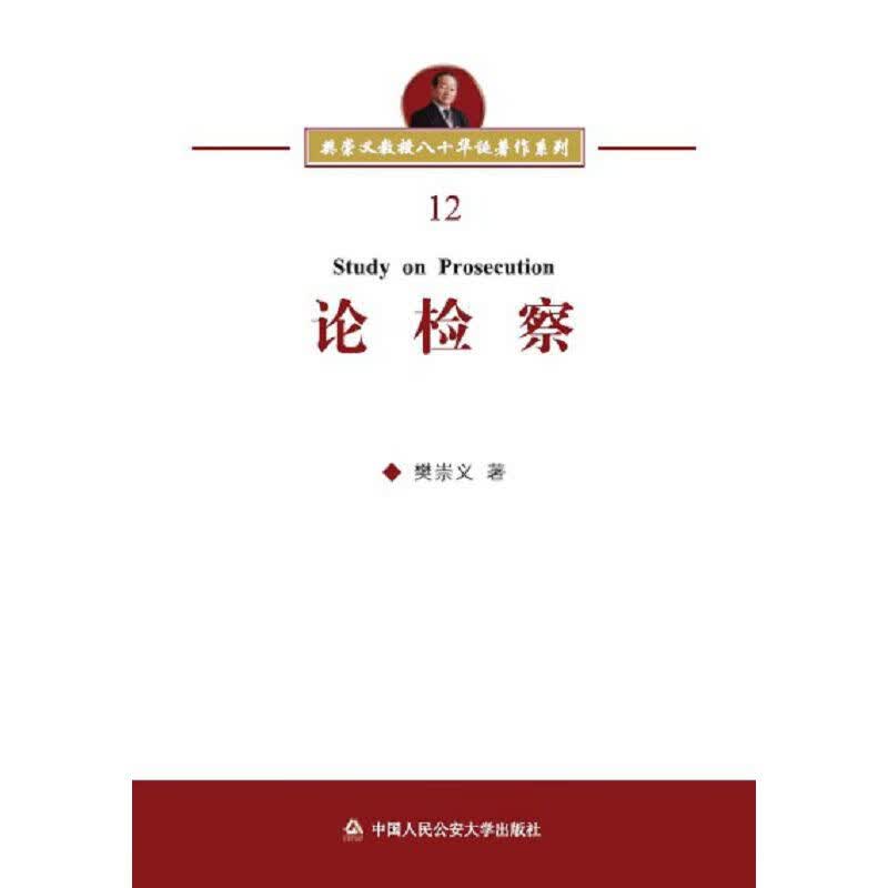 论检察