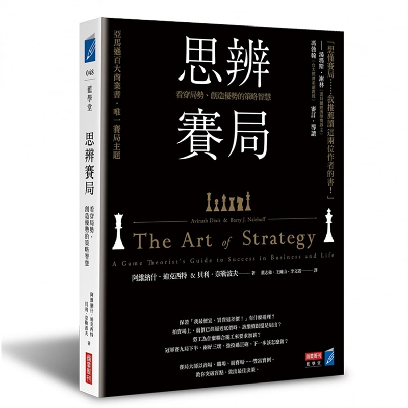 台版 思辨赛局 看穿局势 创造优势的策略智慧商业经管案例策略思维计划模式财经企管