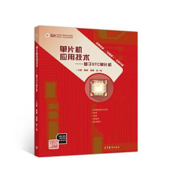 单片机应用技术--基于STC单片机 陈静,李楠,赵一心
