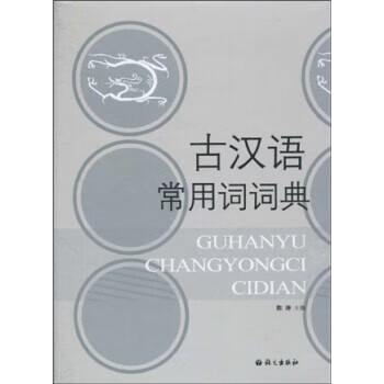 古汉语常用词词典 陈涛