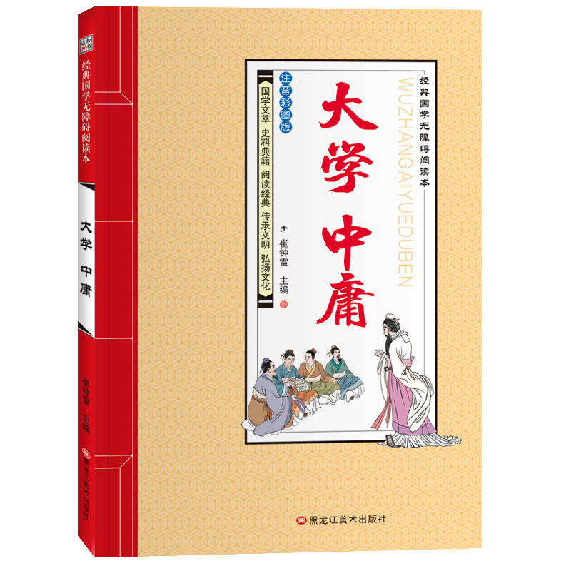 大学·中庸 童书 书籍