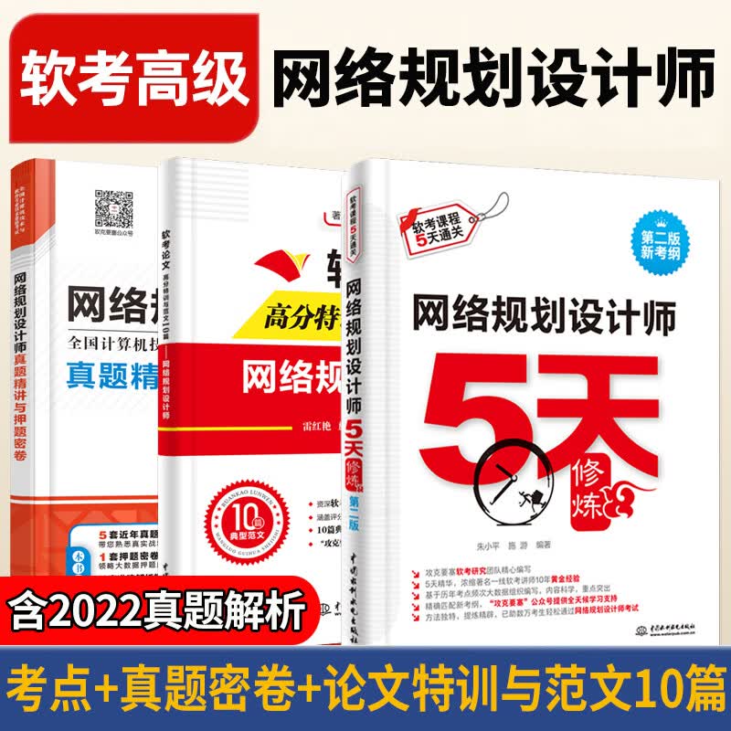 2023软考网络规划设计师5天修炼+真题精讲与押题密卷+软考论文高分特训及范文10篇网络规划设计师教