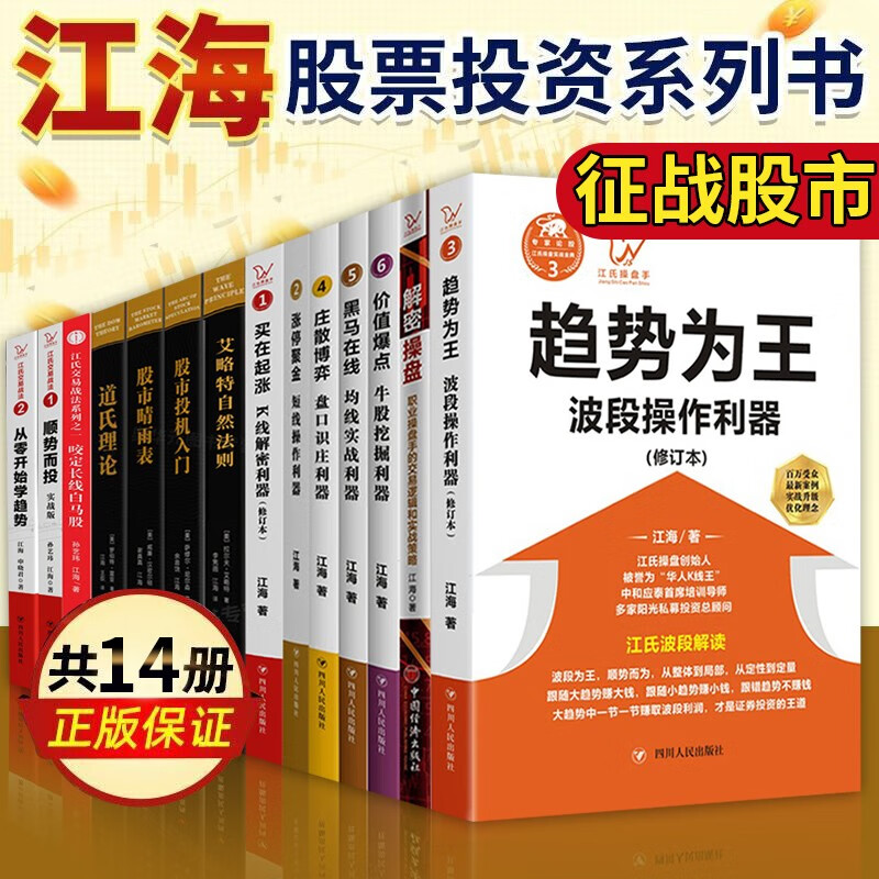 江海股票投资系列14册 艾略特波浪理论+道氏理论+趋势为王+解密操盘+买在起涨+黑马在线等 股市技术分析炒股书籍