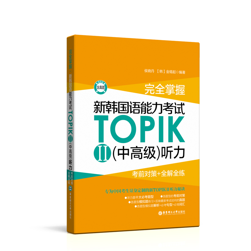 完全掌握.新韩国语能力考试TOPIK（初级）3年真题+2回模拟（赠听力音频） 中高级-听力