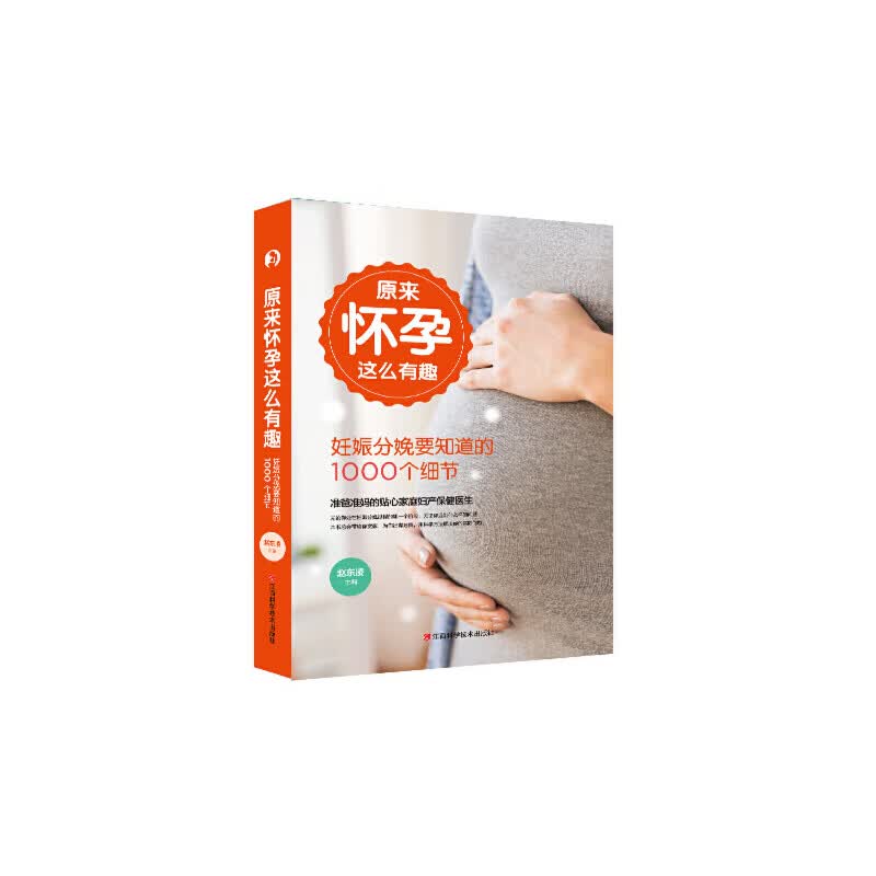 【现货】原来怀孕这么有趣 妊娠分娩要知道的1000个细节