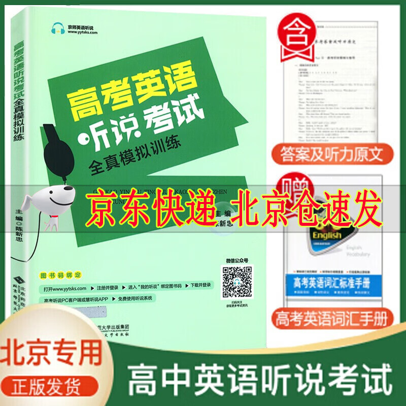 北京高考英语听说考试全真模拟训练陈新忠编 北京专版高中英语同步听写全真练习册讯飞系统辅导工