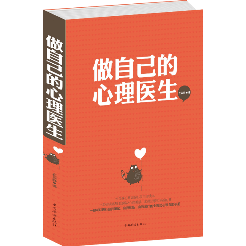 做自己的心理医生/左筱静（简装）