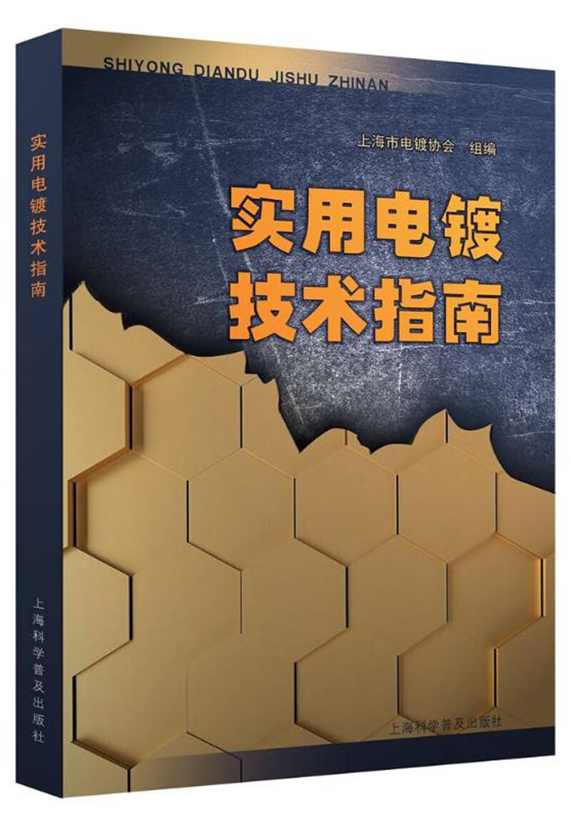 实用电镀技术指南
