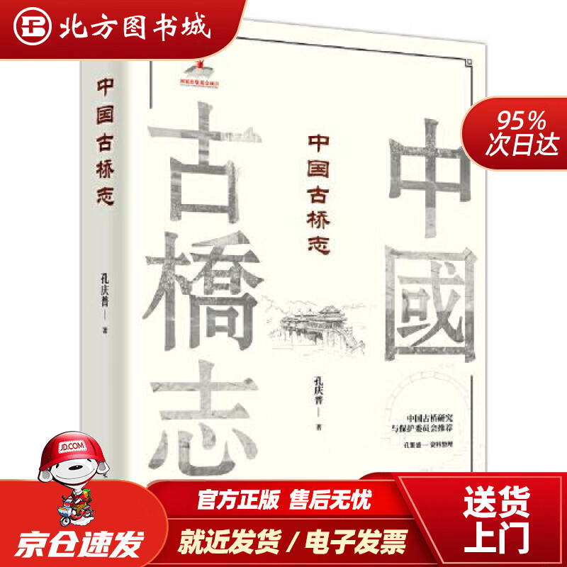 【现货】中国古桥志孔庆普 北方图书城