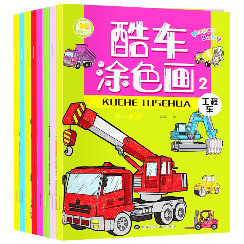 酷车涂色画全8册宝宝启蒙涂色画绘本涂涂画画书3-6-8岁幼儿园宝宝大中小班工程车交通工具认知阶梯涂鸦填色绘画册趣味书 全套
