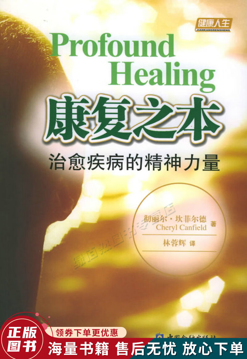 康复之本：治愈疾病的精神力量
