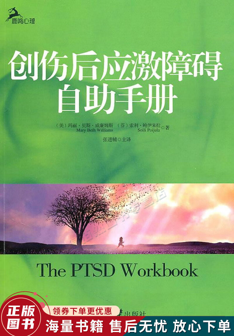 创伤后应激障碍自助手册