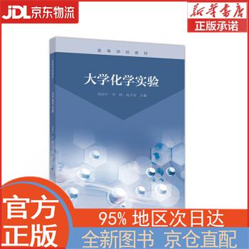 【全新畅销书籍】大学化学实验 展树中，刘静，杨少容 高等教育出版社