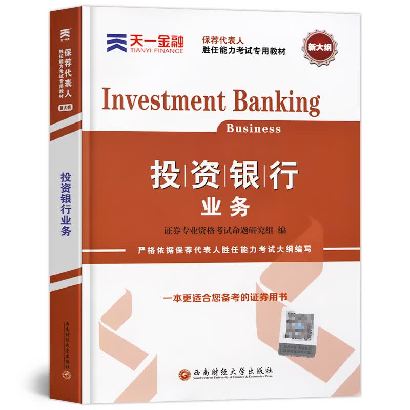 天一备考2023年证券从业资格考试用书证券保荐代表人胜任能力考试书投资银行业务教材证券专项业务202