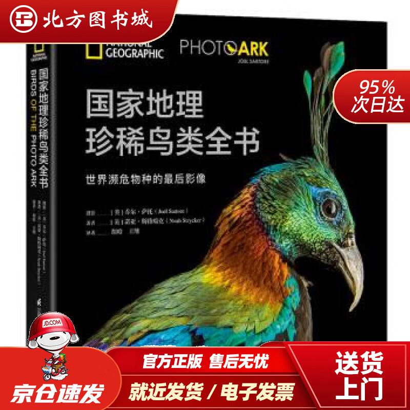 【现货】国家地理珍稀鸟类全书（学习强国、联合国、中国野生动物保护协会，中科院院士作序）乔尔·萨托 北方图书城