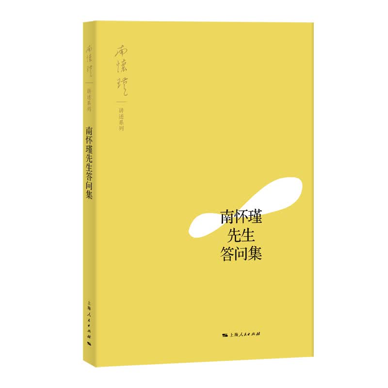 南怀瑾与彼得·圣吉 南怀瑾先生答问集