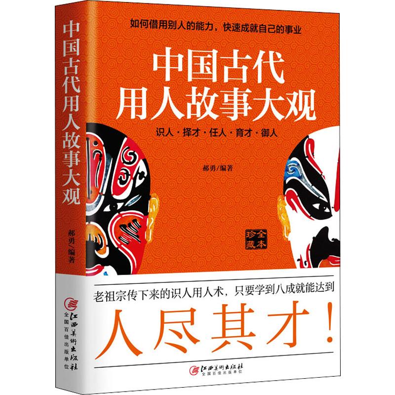 中国古代用人故事大观 全本珍藏