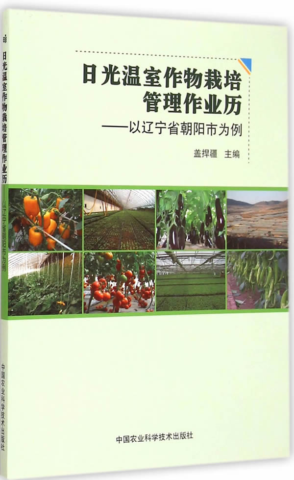 日光温室作物栽培管理作业历 以辽宁省朝阳市为例