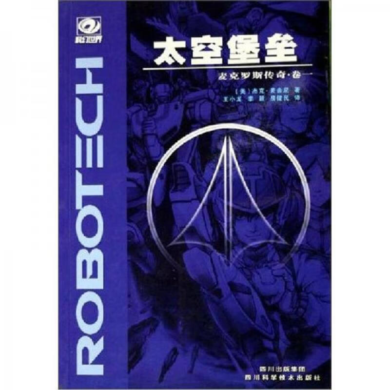 太空堡垒·麦克罗斯传奇(全三卷)