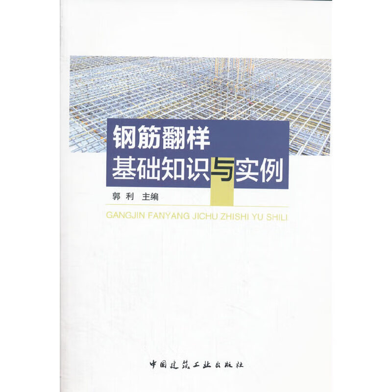 钢筋翻样基础知识与实例