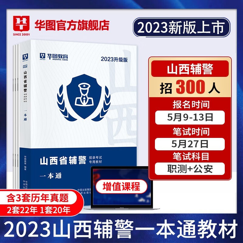 华图教育山西辅警考试一本通2023公安基础知识联考干警招警考通试申论行测法律基础知识素质测试行政职业能力测验山西太原辅警考试 山西辅警套装