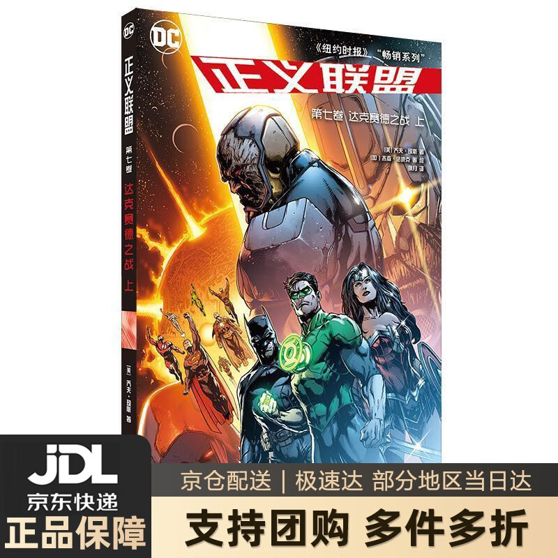 【 送货上门】正义联盟 第七卷 达克赛德之战 上 [加]杰森·法波克 绘 世界图书出版公司